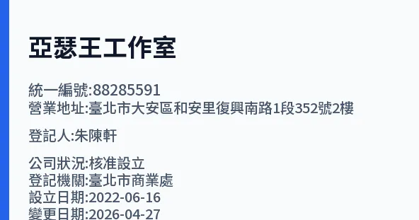 亞瑟王工作室的照片-統編 88285591(臺北市) 公司登記資料與營業項目詳細圖表