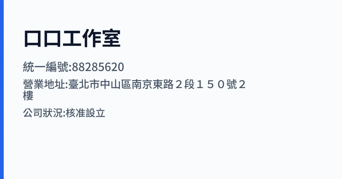 口口工作室 - 統編 88285620(臺北市) 公司登記資料與營業項目詳細圖表