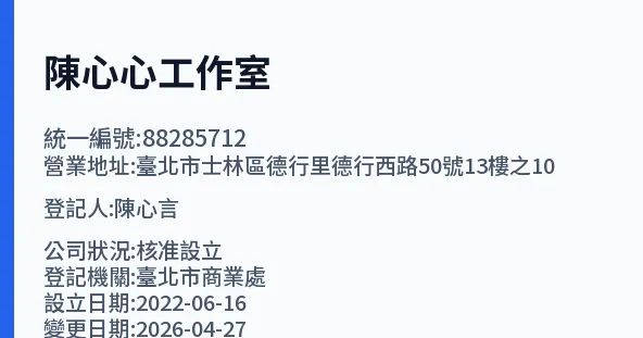 陳心心工作室的照片-統編 88285712(臺北市) 公司登記資料與營業項目詳細圖表