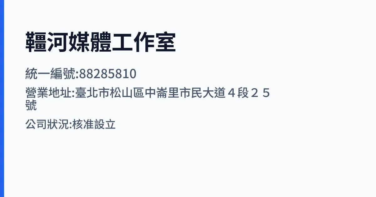 韁河媒體工作室 - 統編 88285810(臺北市) 公司登記資料與營業項目詳細圖表