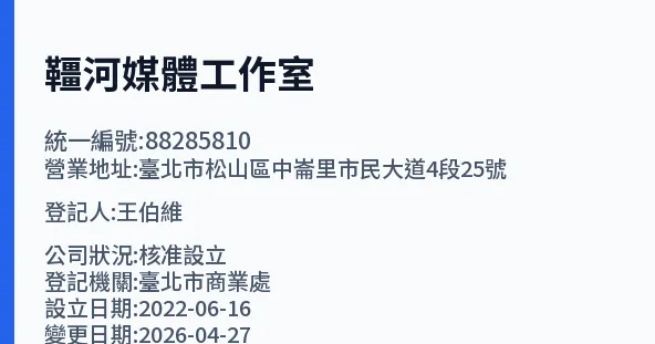 韁河媒體工作室的照片-統編 88285810(臺北市) 公司登記資料與營業項目詳細圖表