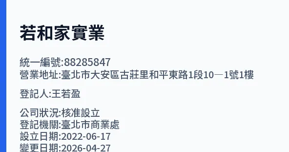 若和家實業的照片-統編 88285847(臺北市) 公司登記資料與營業項目詳細圖表