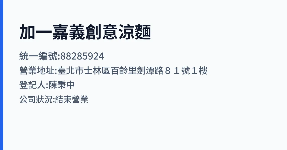 加一嘉義創意涼麵 - 統編 88285924(臺北市) 公司登記資料與營業項目詳細圖表