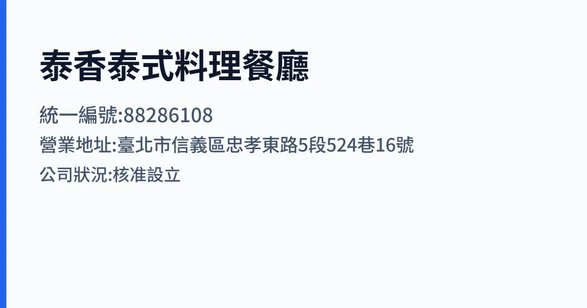 泰香泰式料理餐廳 - 統編 88286108(臺北市) 公司登記資料與營業項目詳細圖表
