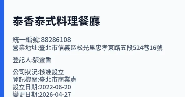 泰香泰式料理餐廳的照片-統編 88286108(臺北市) 公司登記資料與營業項目詳細圖表