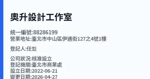 奧升設計工作室的照片-統編 88286199(臺北市) 公司登記資料與營業項目詳細圖表