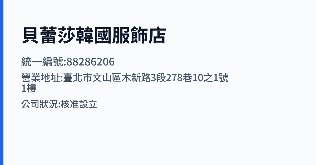 貝蕾莎韓國服飾店 - 統編 88286206（臺北市） 公司登記資料與營業項目詳細圖表