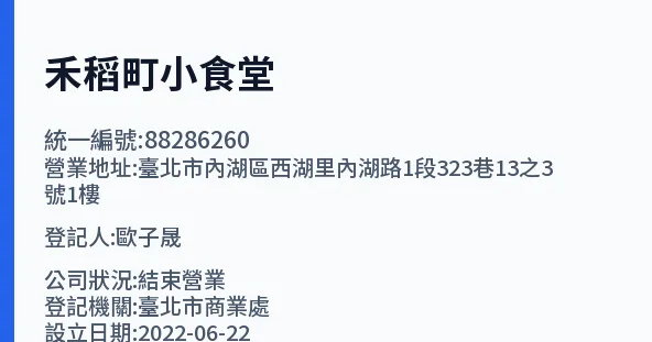 禾稻町小食堂的照片-統編 88286260(臺北市) 公司登記資料與營業項目詳細圖表