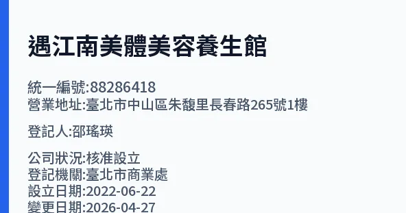 遇江南美體美容養生館的照片-統編 88286418(臺北市) 公司登記資料與營業項目詳細圖表