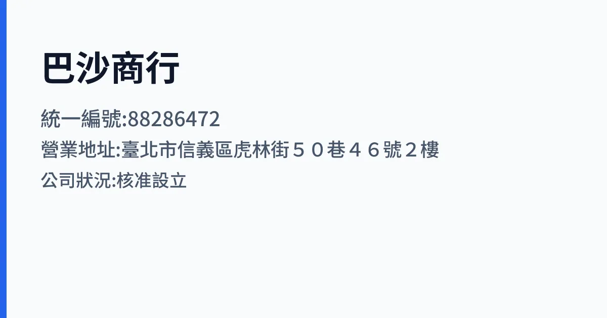 巴沙商行 - 統編 88286472(臺北市) 公司登記資料與營業項目詳細圖表