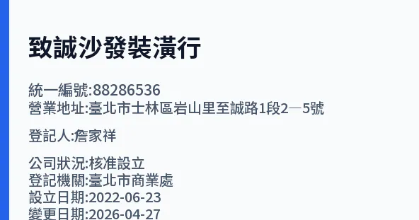 致誠沙發裝潢行的照片-統編 88286536(臺北市) 公司登記資料與營業項目詳細圖表