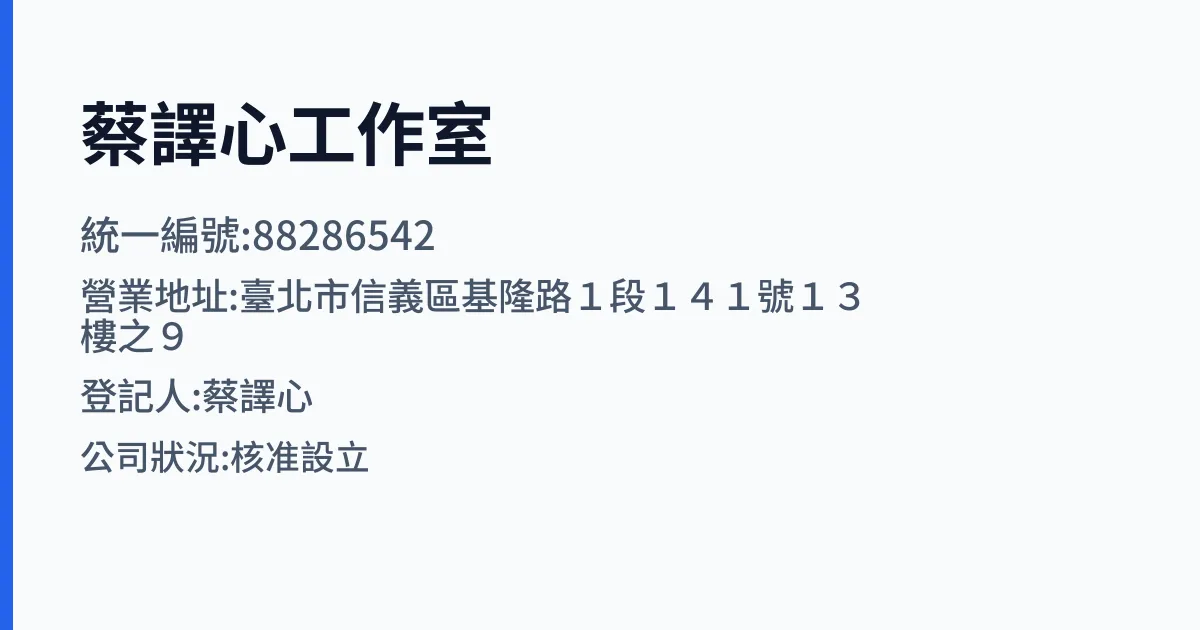 蔡譯心工作室 - 統編 88286542(臺北市) 公司登記資料與營業項目詳細圖表