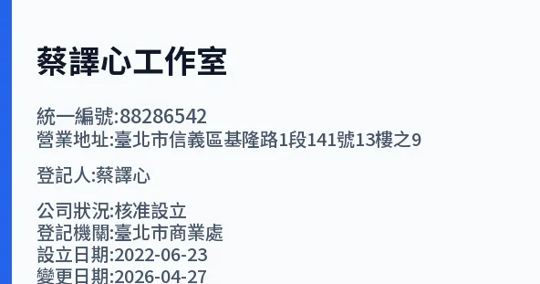 蔡譯心工作室的照片-統編 88286542(臺北市) 公司登記資料與營業項目詳細圖表