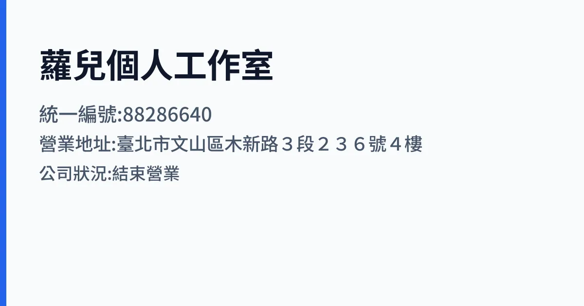 蘿兒個人工作室 - 統編 88286640（臺北市） 公司登記資料與營業項目詳細圖表