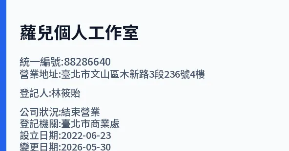蘿兒個人工作室的照片-統編 88286640(臺北市) 公司登記資料與營業項目詳細圖表
