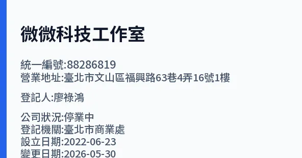 微微科技工作室的照片-統編 88286819(臺北市) 公司登記資料與營業項目詳細圖表