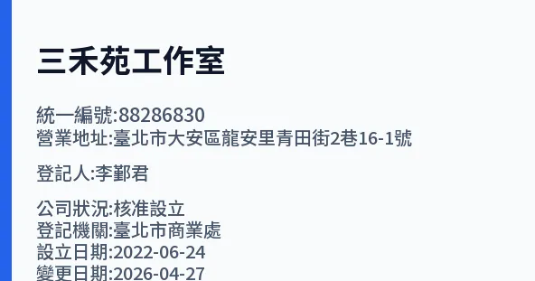 三禾苑工作室的照片-統編 88286830(臺北市) 公司登記資料與營業項目詳細圖表