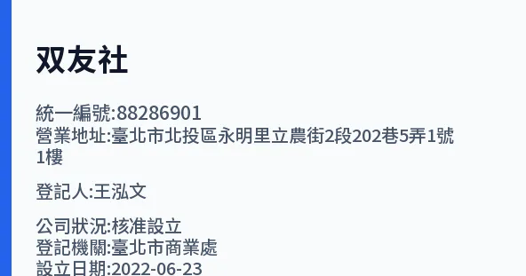 双友社的照片-統編 88286901(臺北市) 公司登記資料與營業項目詳細圖表