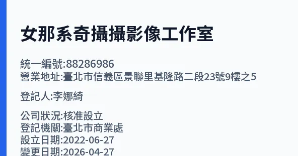 女那系奇攝攝影像工作室的照片-統編 88286986(臺北市) 公司登記資料與營業項目詳細圖表