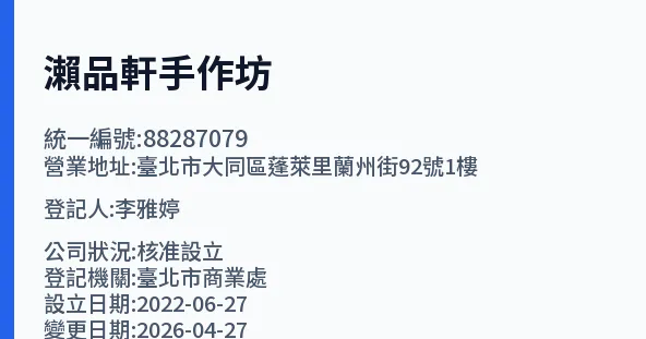 瀨品軒手作坊的照片-統編 88287079(臺北市) 公司登記資料與營業項目詳細圖表