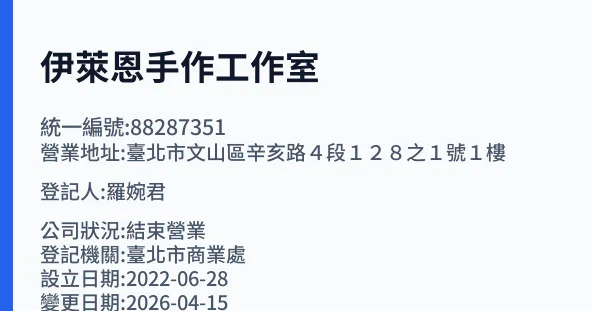 伊萊恩手作工作室的照片-統編 88287351(臺北市) 公司登記資料與營業項目詳細圖表
