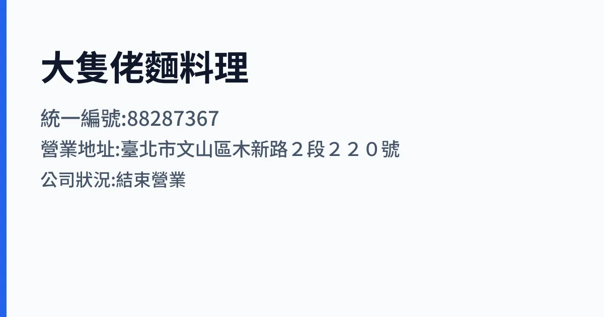 大隻佬麵料理 - 統編 88287367（臺北市） 公司登記資料與營業項目詳細圖表