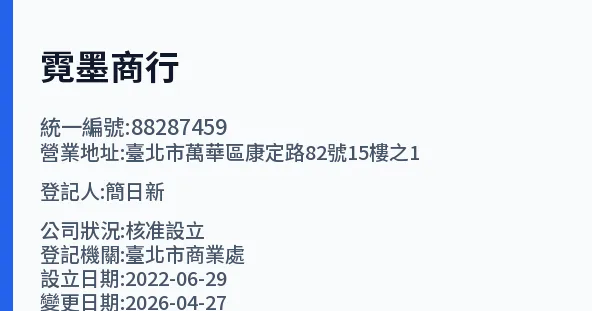 霓墨商行的照片-統編 88287459(臺北市) 公司登記資料與營業項目詳細圖表
