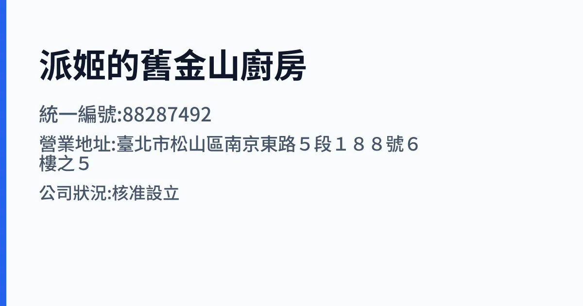 派姬的舊金山廚房 - 統編 88287492(臺北市) 公司登記資料與營業項目詳細圖表