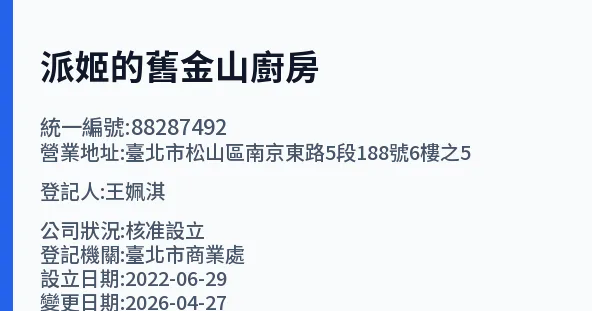 派姬的舊金山廚房的照片-統編 88287492(臺北市) 公司登記資料與營業項目詳細圖表