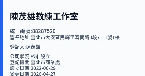 陳茂雄教練工作室的照片-統編 88287520(臺北市) 公司登記資料與營業項目詳細圖表