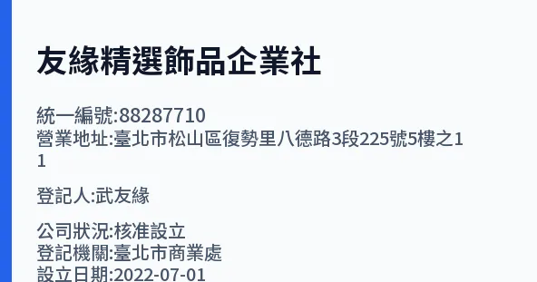 友緣精選飾品企業社的照片-統編 88287710(臺北市) 公司登記資料與營業項目詳細圖表