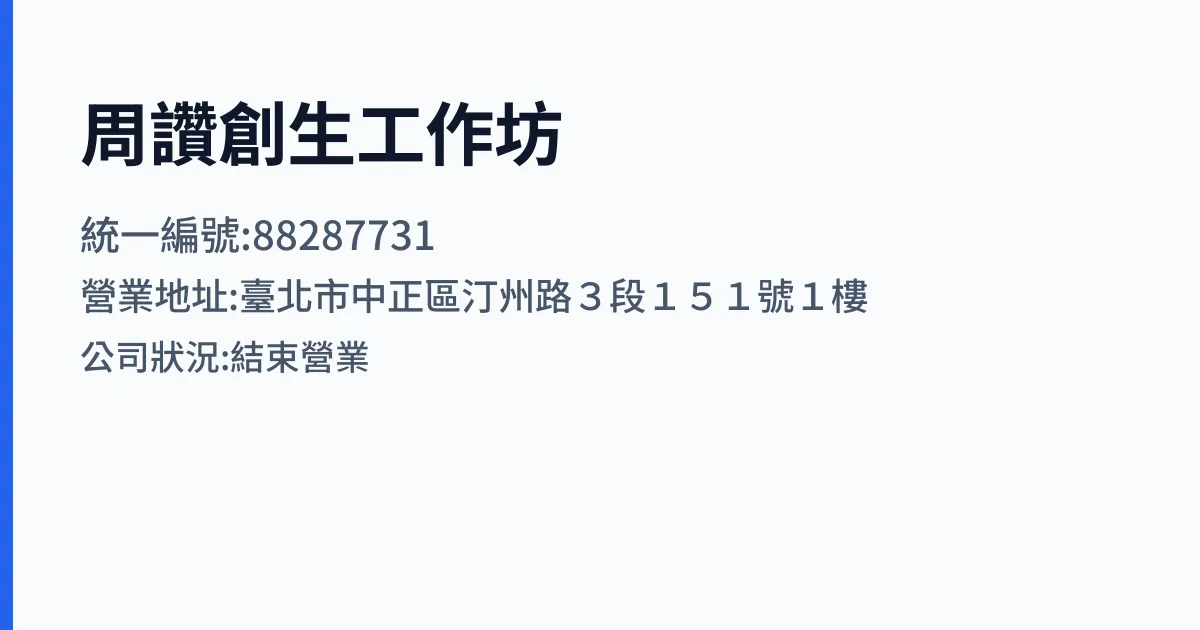 周讚創生工作坊 - 統編 88287731(臺北市) 公司登記資料與營業項目詳細圖表