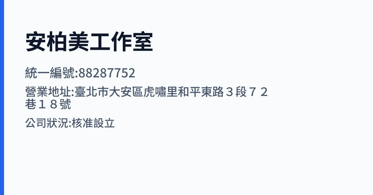 安柏美工作室 - 統編 88287752(臺北市) 公司登記資料與營業項目詳細圖表