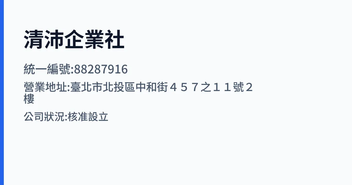 清沛企業社 - 統編 88287916(臺北市) 公司登記資料與營業項目詳細圖表