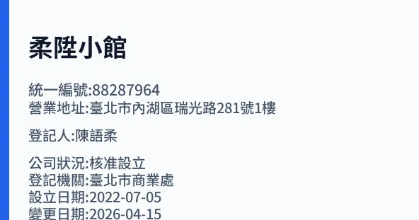 柔陞小館的照片-統編 88287964(臺北市) 公司登記資料與營業項目詳細圖表