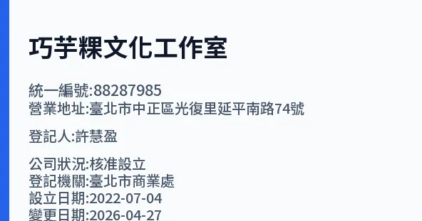 巧芋粿文化工作室的照片-統編 88287985(臺北市) 公司登記資料與營業項目詳細圖表