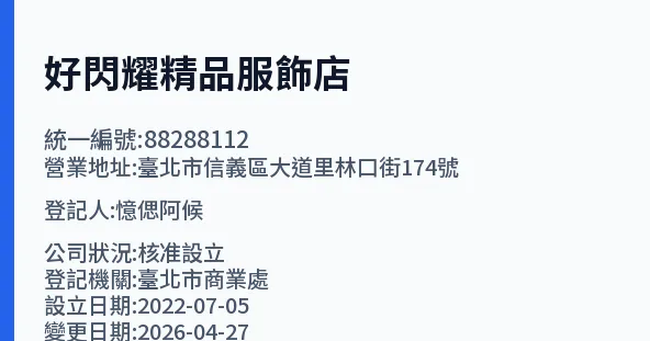 好閃耀精品服飾店的照片-統編 88288112(臺北市) 公司登記資料與營業項目詳細圖表
