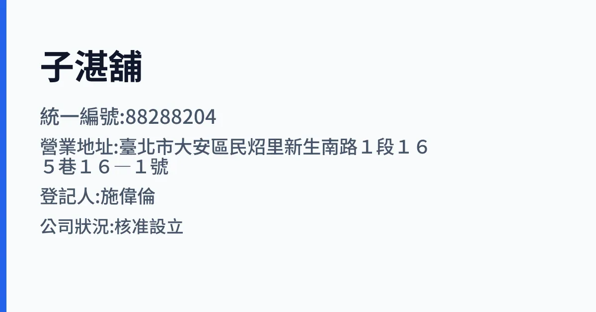 子湛舖 - 統編 88288204(臺北市) 公司登記資料與營業項目詳細圖表
