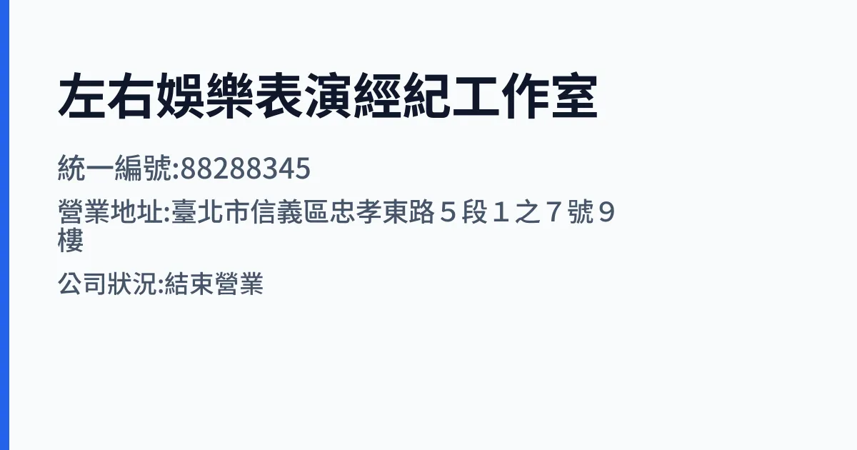左右娛樂表演經紀工作室 - 統編 88288345(臺北市) 公司登記資料與營業項目詳細圖表