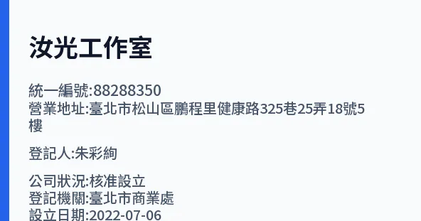 汝光工作室的照片-統編 88288350(臺北市) 公司登記資料與營業項目詳細圖表