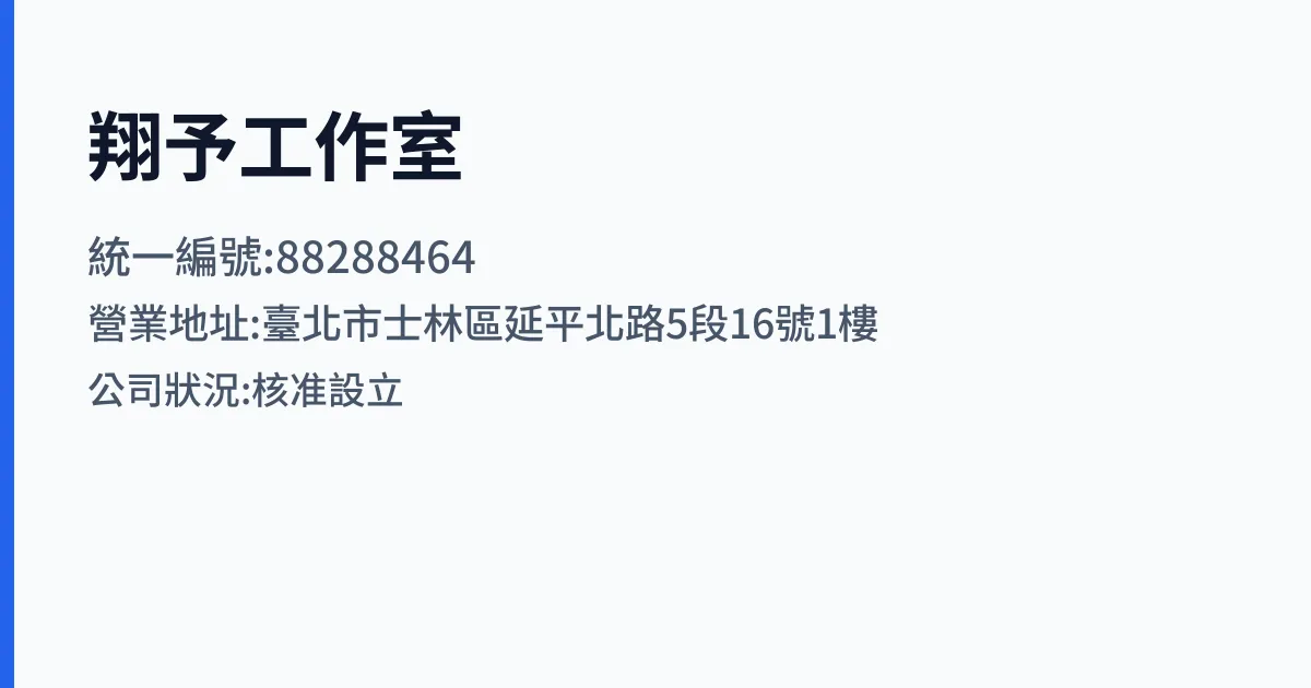 翔予工作室 - 統編 88288464(臺北市) 公司登記資料與營業項目詳細圖表