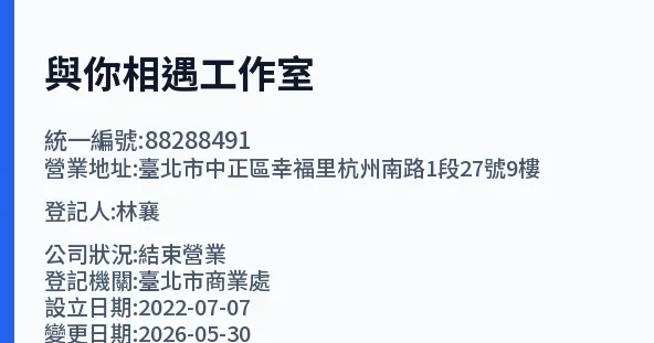 與你相遇工作室的照片-統編 88288491(臺北市) 公司登記資料與營業項目詳細圖表