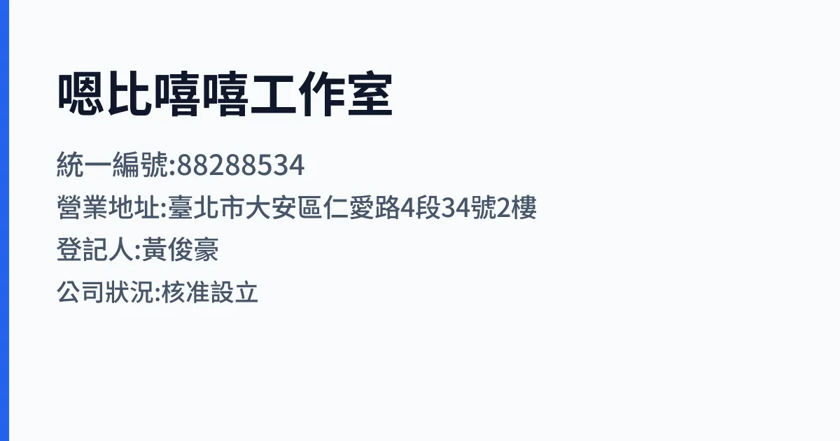 嗯比嘻嘻工作室 - 統編 88288534(臺北市) 公司登記資料與營業項目詳細圖表