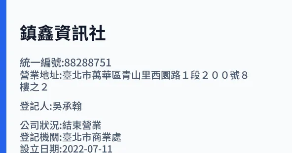 鎮鑫資訊社的照片-統編 88288751(臺北市) 公司登記資料與營業項目詳細圖表