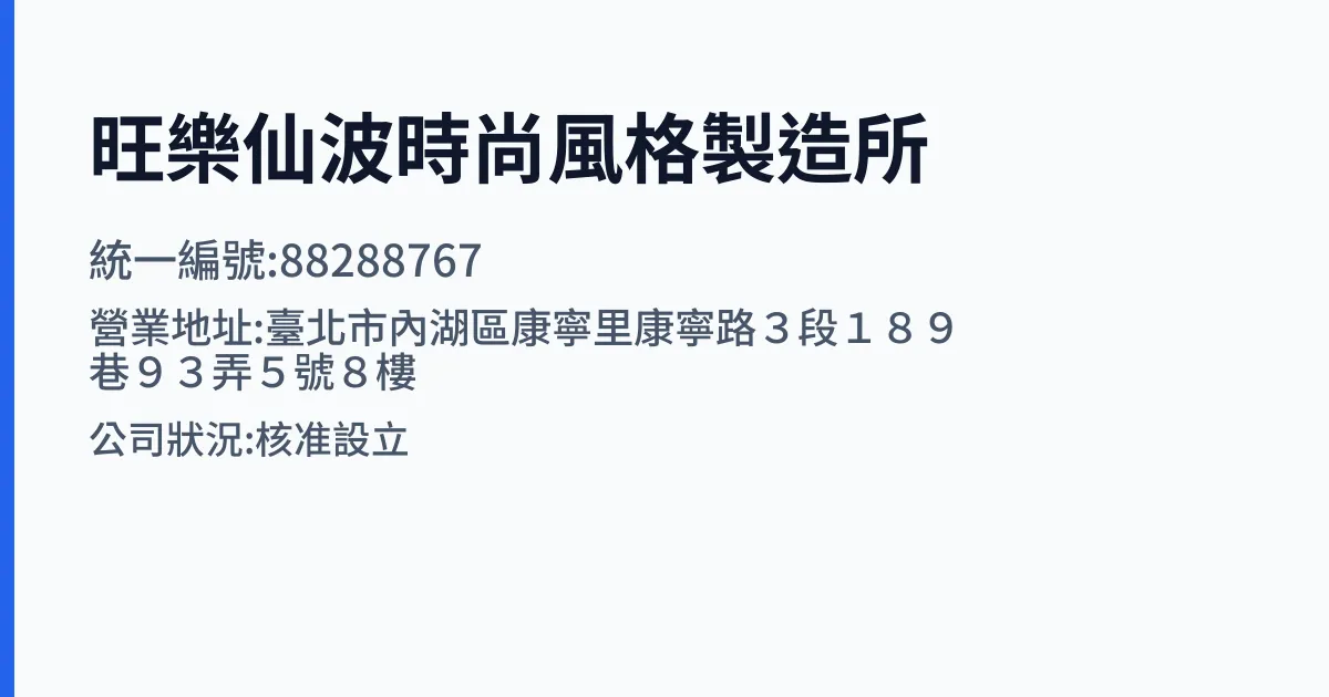 旺樂仙波時尚風格製造所 - 統編 88288767(臺北市) 公司登記資料與營業項目詳細圖表