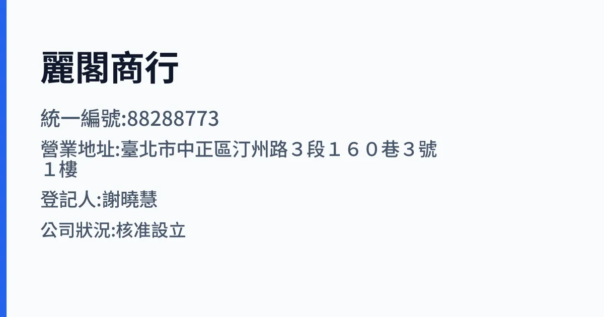 麗閣商行 - 統編 88288773(臺北市) 公司登記資料與營業項目詳細圖表