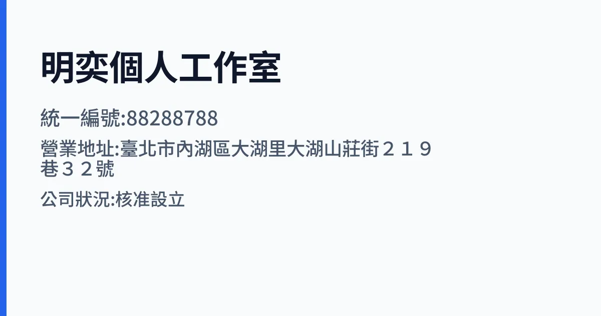 明奕個人工作室 - 統編 88288788(臺北市) 公司登記資料與營業項目詳細圖表