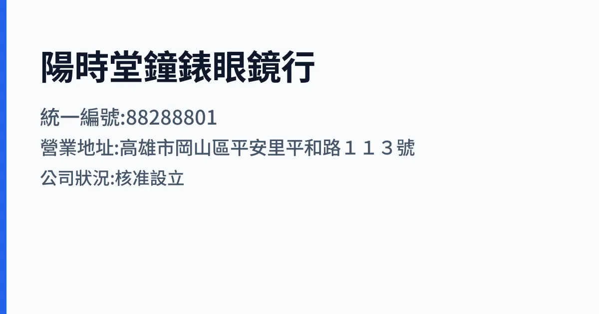 陽時堂鐘錶眼鏡行 - 統編 88288801(高雄市) 公司登記資料與營業項目詳細圖表
