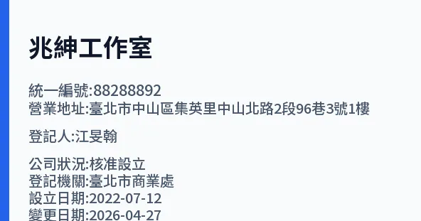 兆紳工作室的照片-統編 88288892(臺北市) 公司登記資料與營業項目詳細圖表