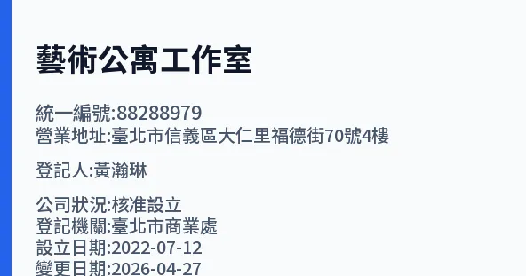 藝術公寓工作室的照片-統編 88288979(臺北市) 公司登記資料與營業項目詳細圖表